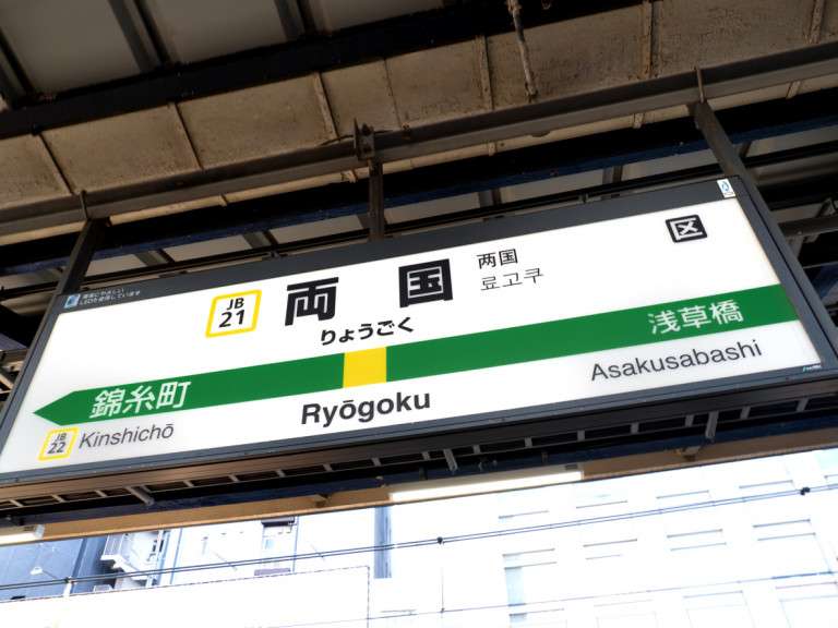 Tokyo Neighborhood Guide: Ryogoku | Metropolis Japan